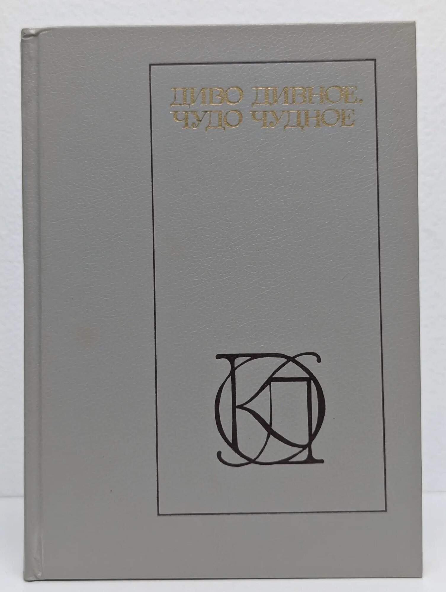 Диво дивное, чудо чудное. Народные русские сказки А. Н. Афанасьева Донская С. М. (сост.) 1988