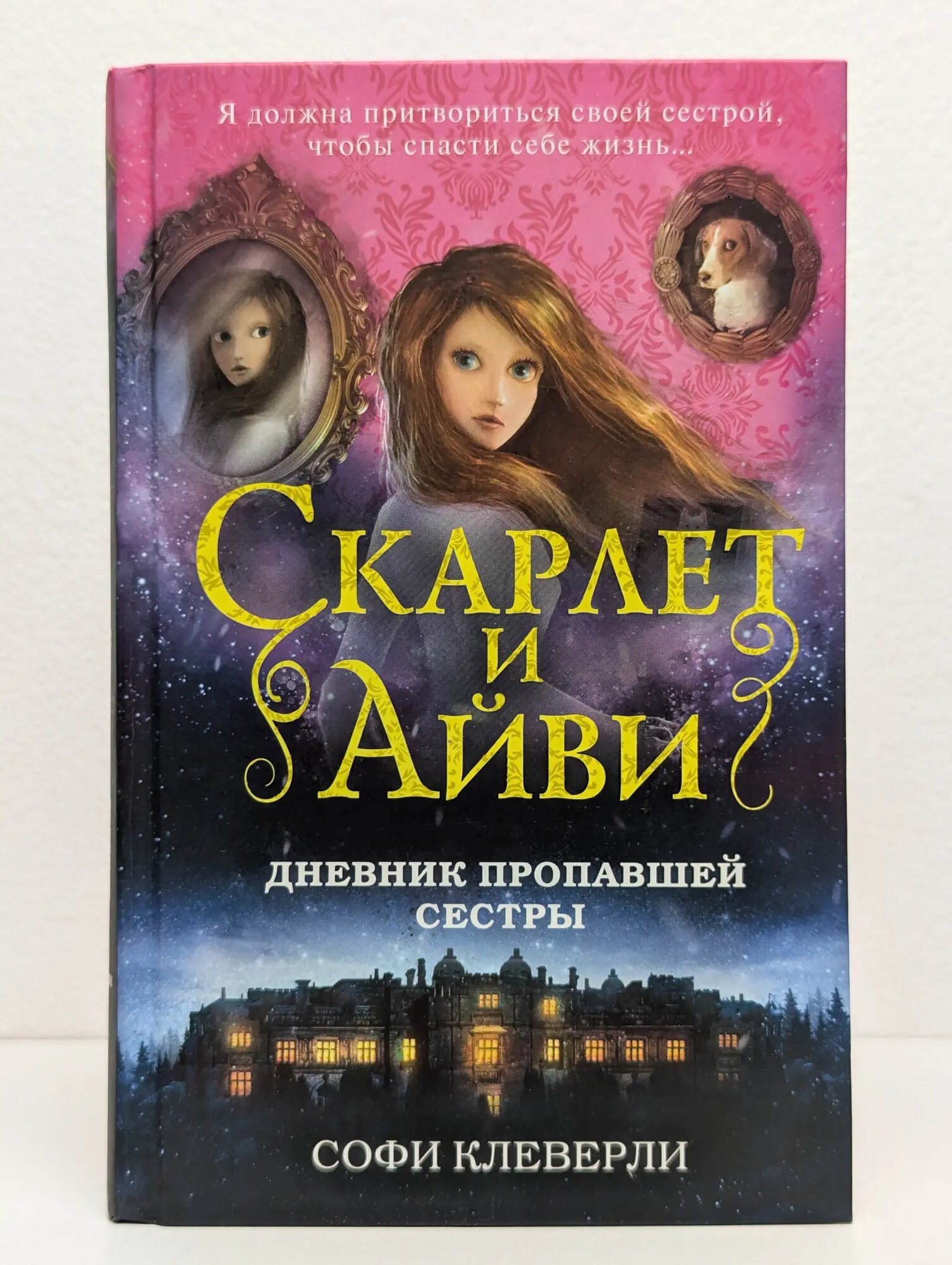 Скарлет и Айви. Дневник пропавшей сестры Клеверли Софи 2019