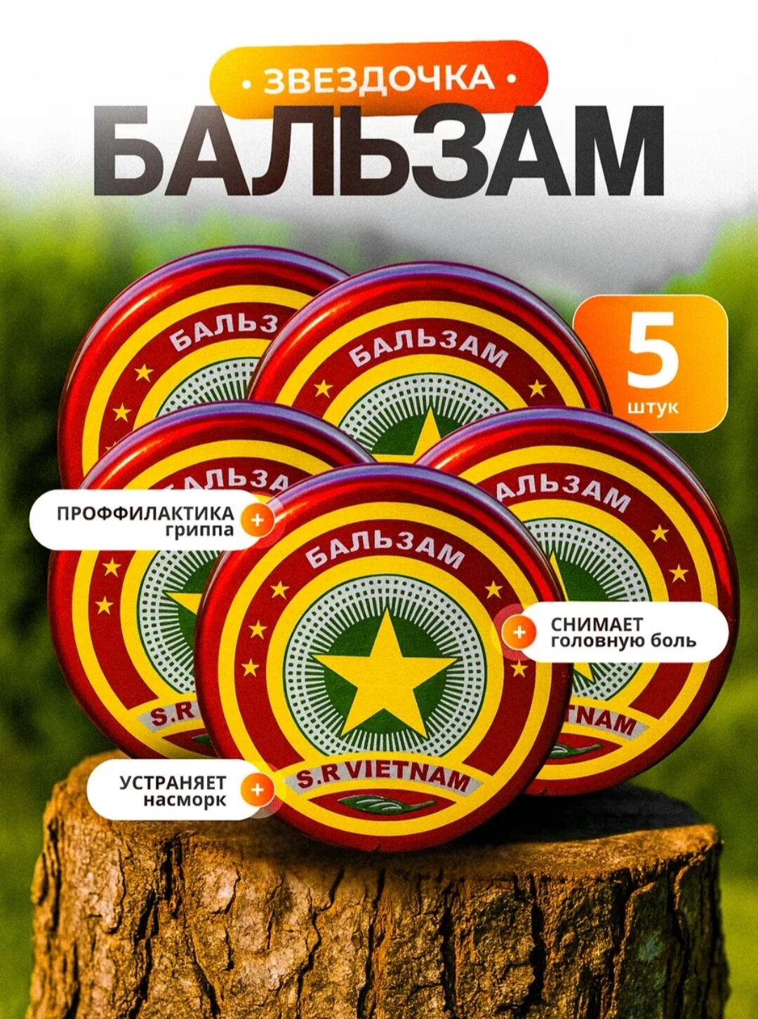 Звёздочка бальзам 4 гр. | 5 штук