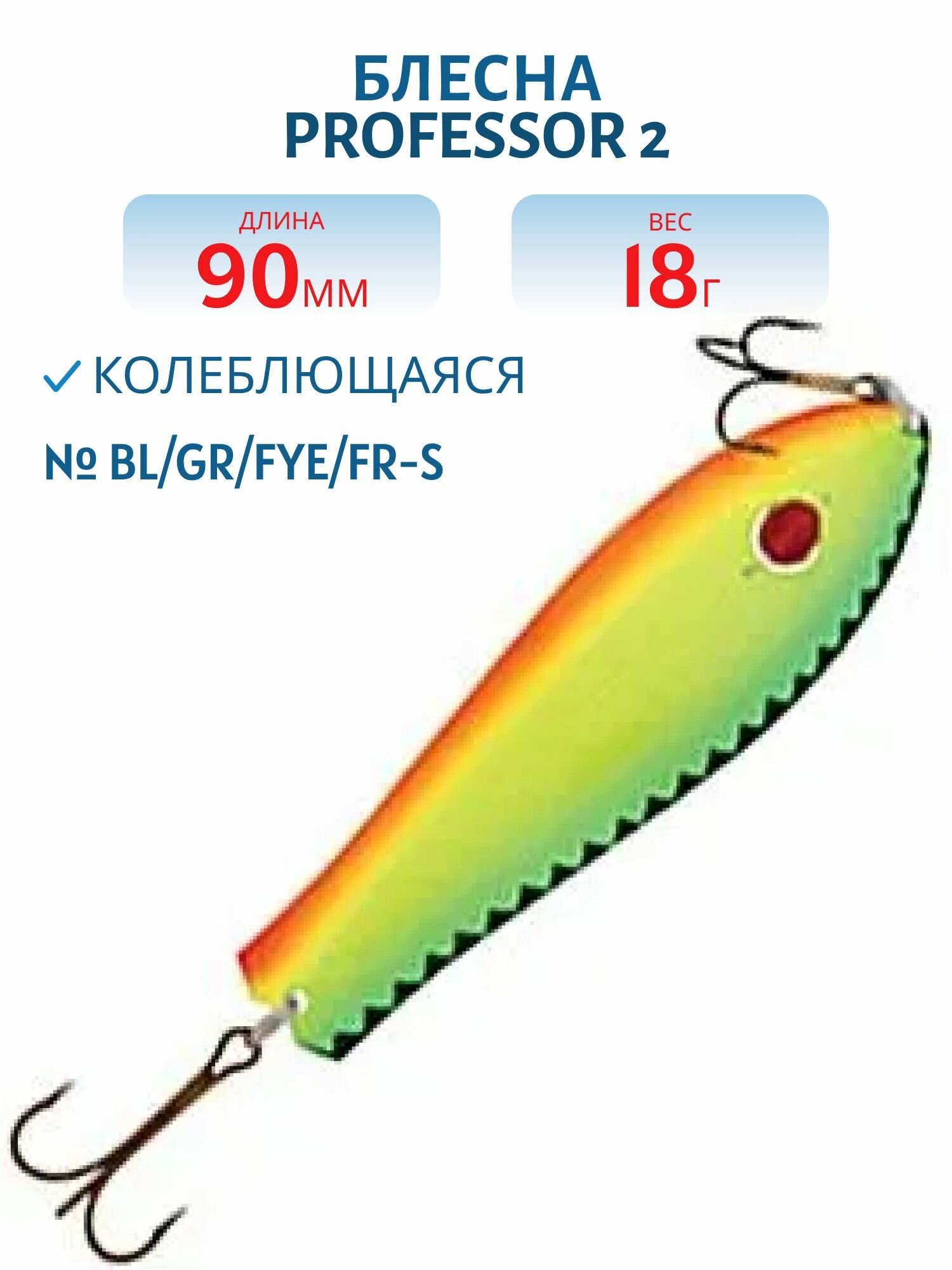 Блесна KUUSAMO Professor 2. 90/18 (бусинка) BL/GR/FYe/FR-S