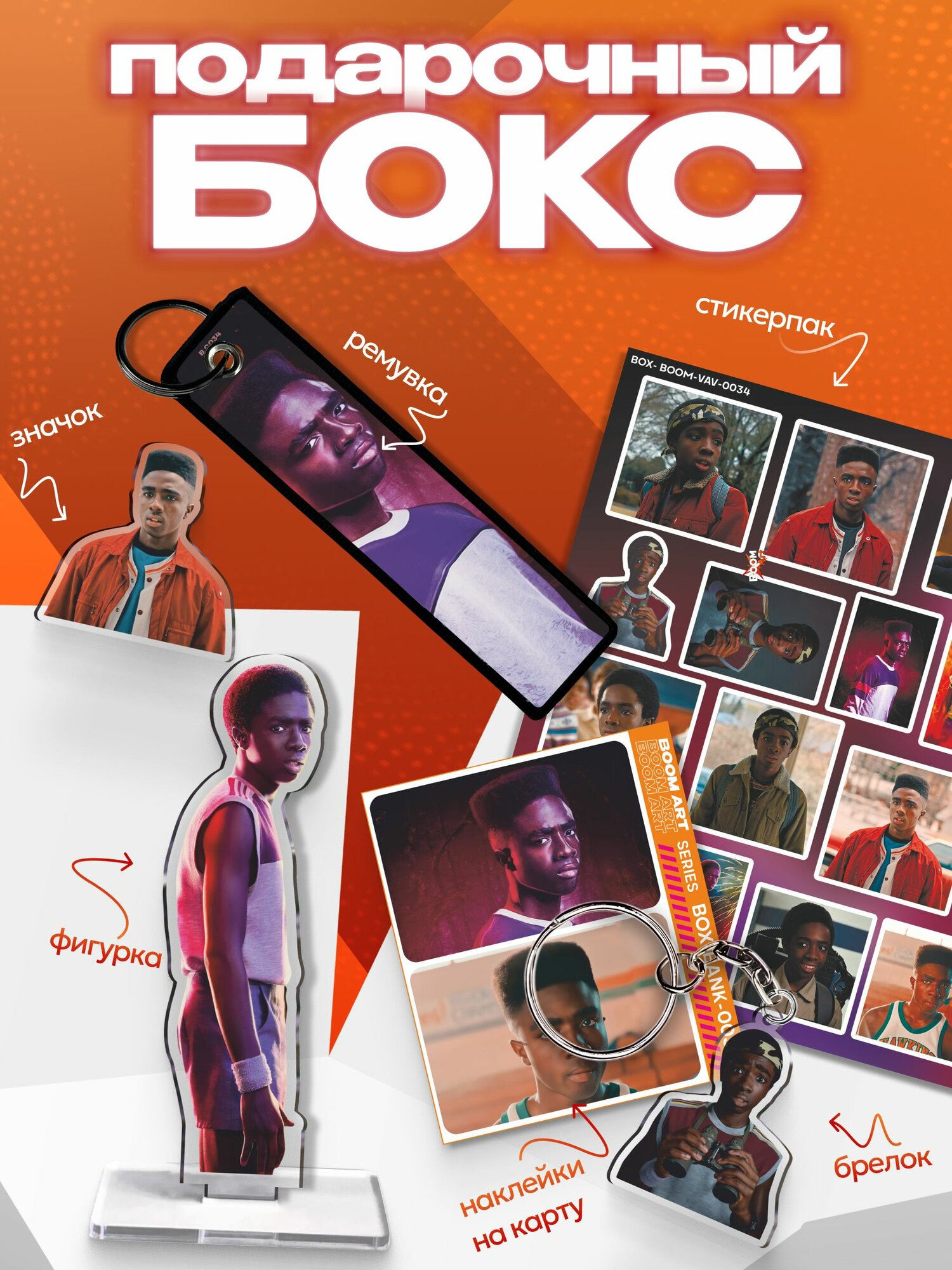 Подарочный бокс Очень странные дела Лукас Синклер