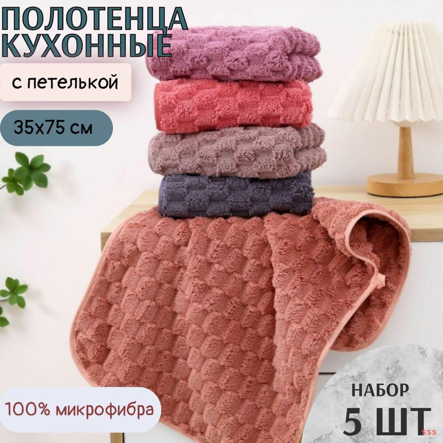 Набор кухонных полотенец, Махровая фактура, 34x75, 5шт
