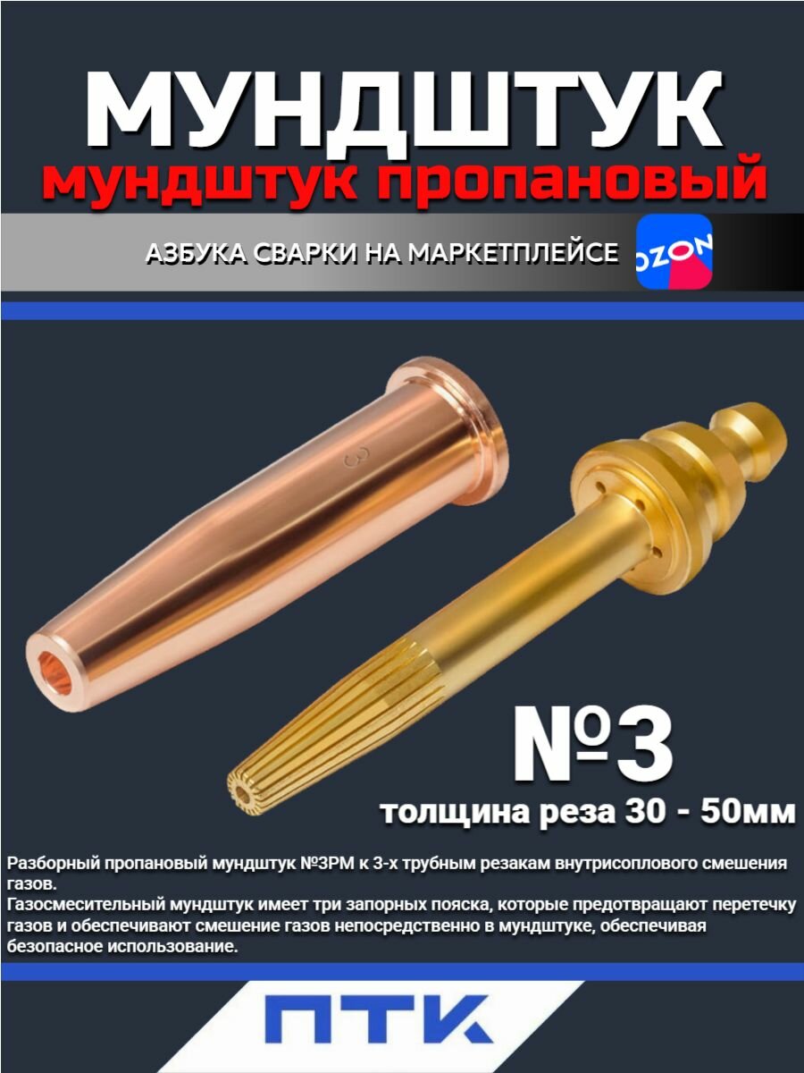 Мундштук пропановый в сборе №3PM для пропановых резаков