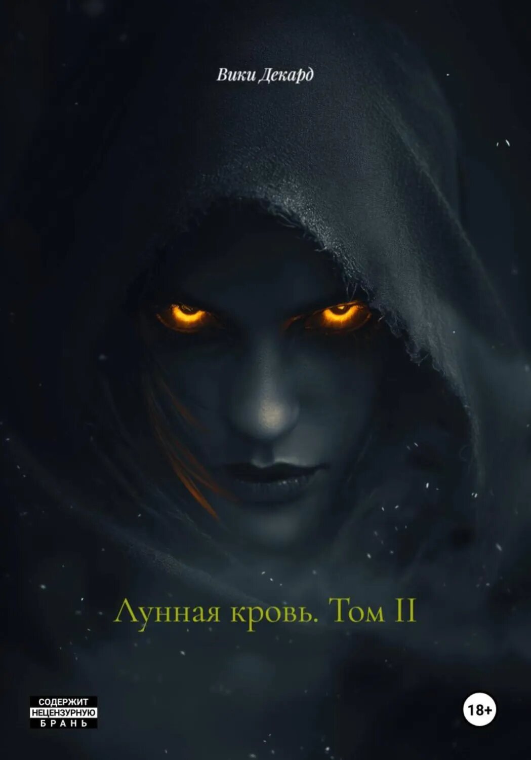 Лунная кровь. Том II [Цифровая книга]