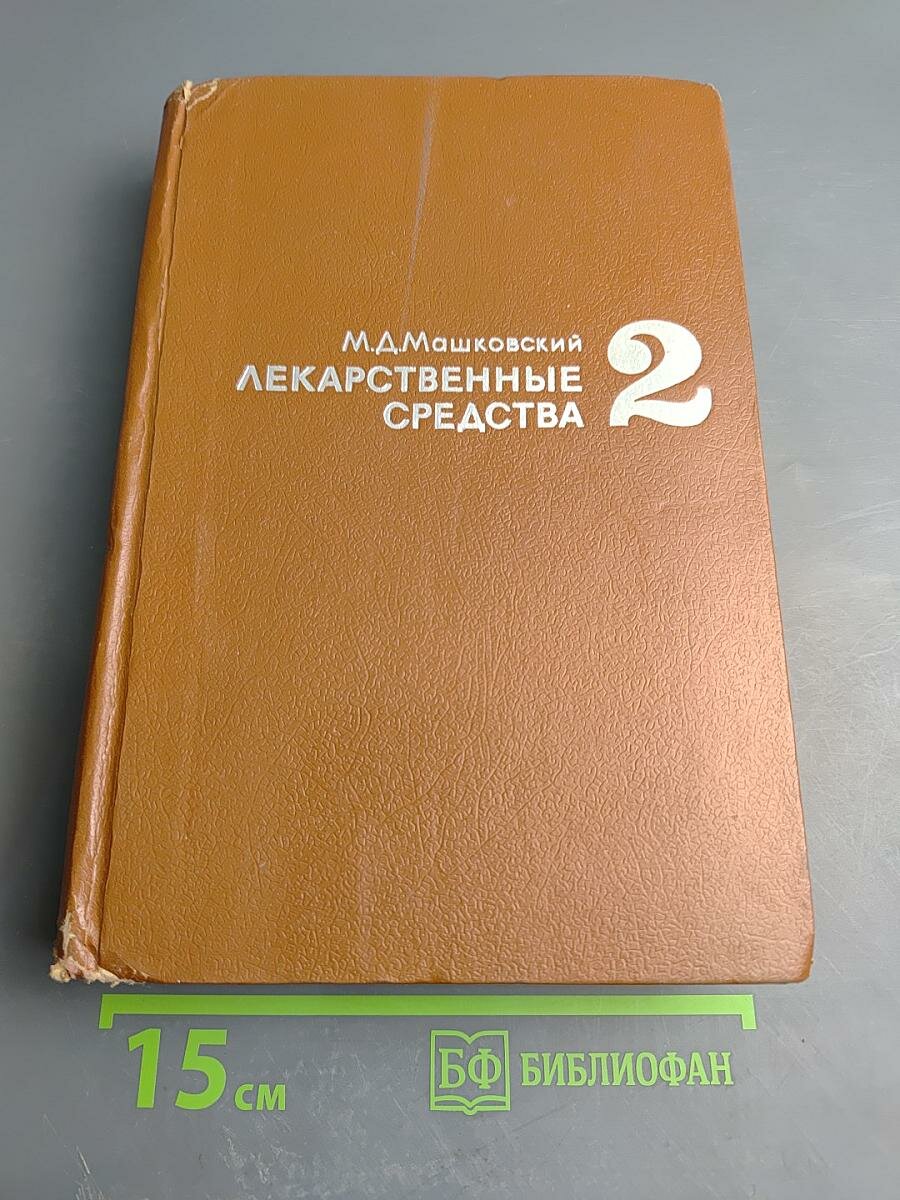 Лекарственные средства. Часть 2