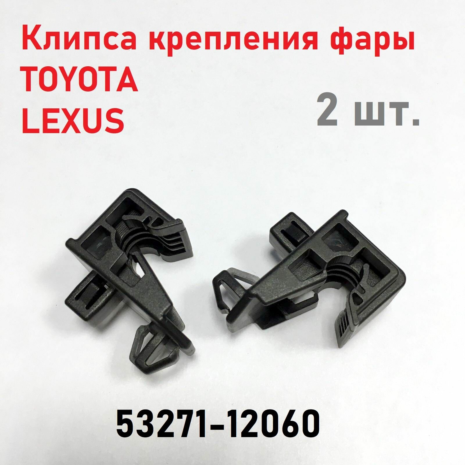 5327112060 Клипса крепления фары Toyota, Lexus оригинал - 2 шт.