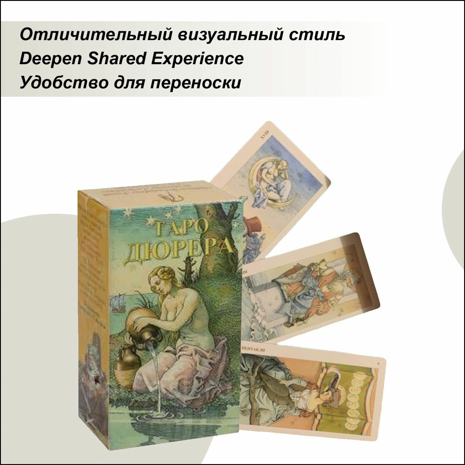 Эксклюзивная колода из 78 карт для Пасьянса Таро на русском языке