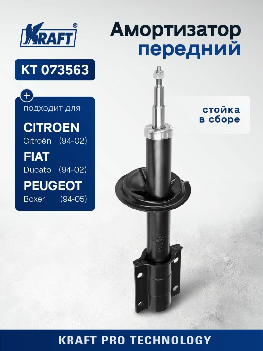 Амортизатор подвески (левый/правый передний) CITROEN Jumper, FIAT Ducato, PEUGEOT Boxer 635807 1334894080 1351012080 1317924080 1307635080 1347499080
