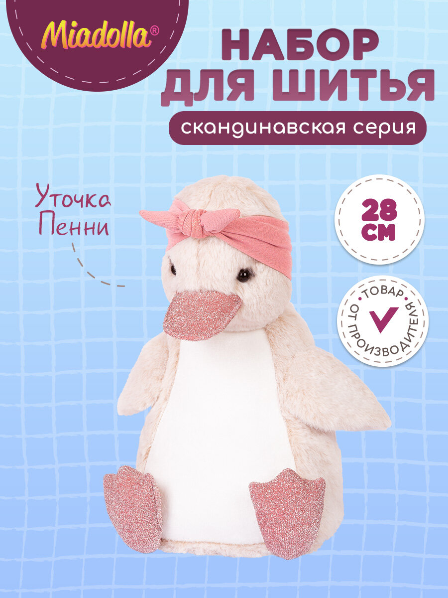 Набор для шитья игрушки "Miadolla" BI-0255 Уточка Пенни