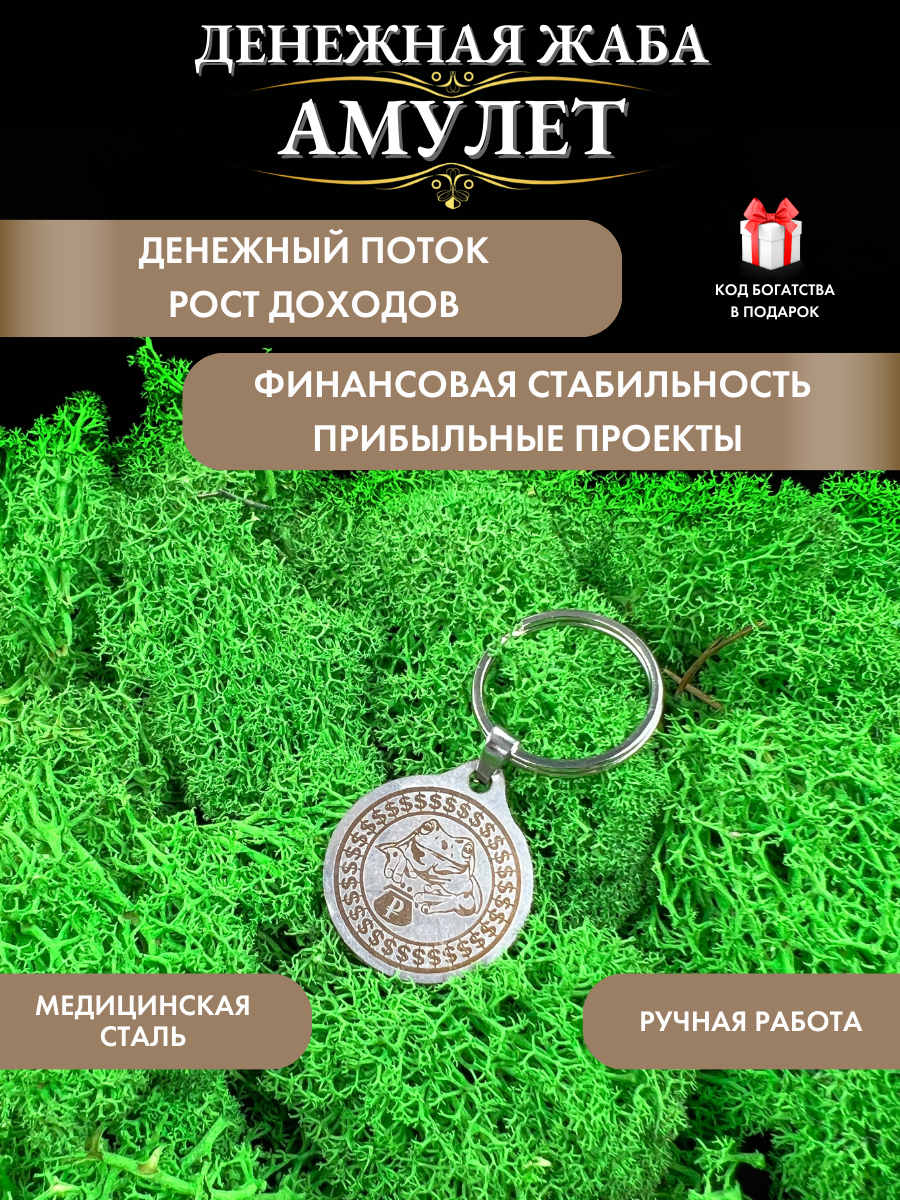 Амулет "Денежная жаба" - талисман изобилия и богатства, ручная работа, нержавеющая сталь, брелок
