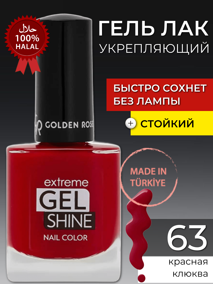 Стойкий лак для ногтей с эффектом геля, быстросохнущий без лампы Golden Rose Extreme Gel Shine Nail Color, укрепляющий блестящий с эффектом объема тон 63