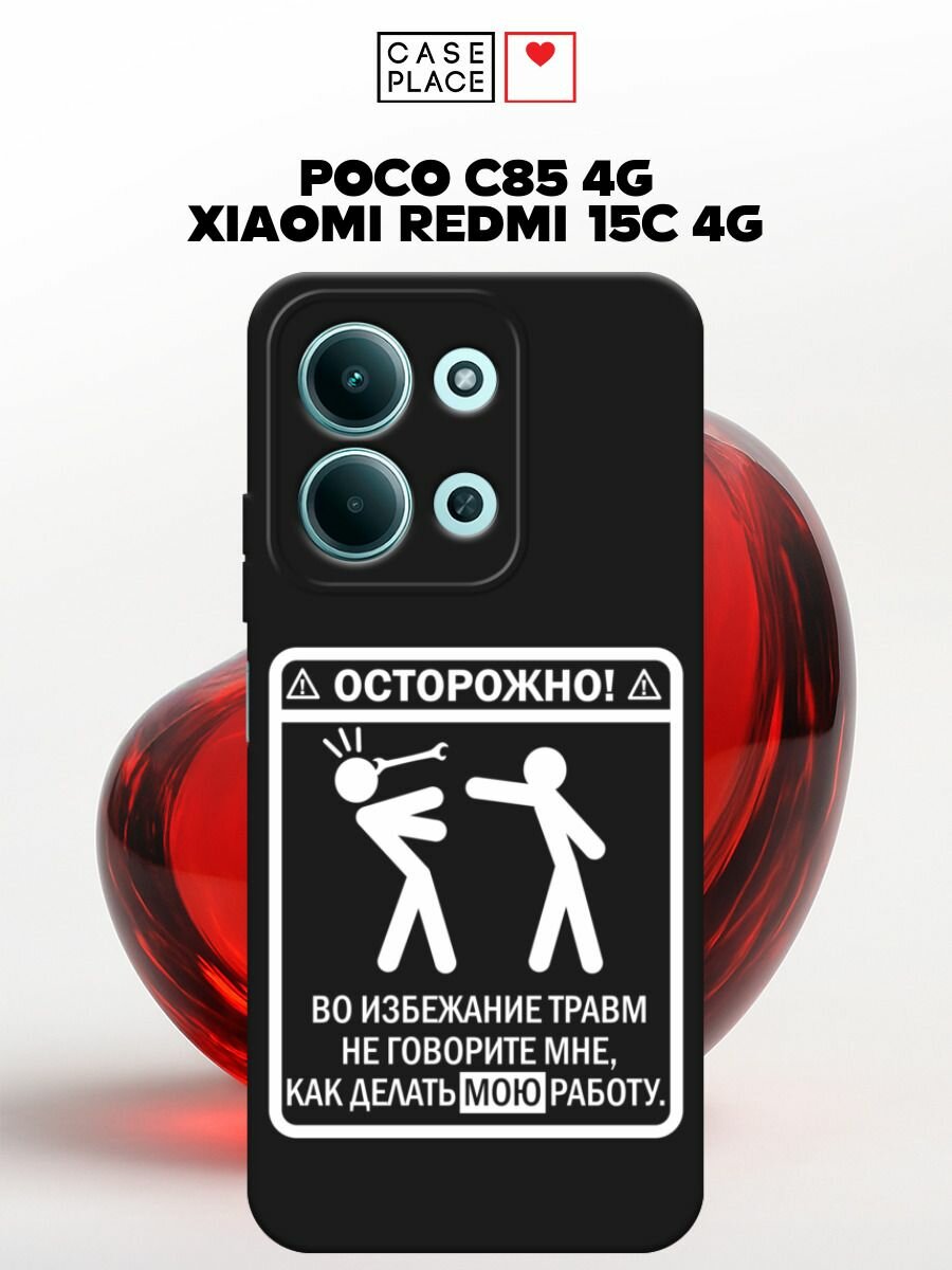 Черный матовый чехол на Xiaomi Redmi 15C 4G/Poco C85 4G / Редми 15C 4G/Поко C85 4G с принтом Осторожно белый