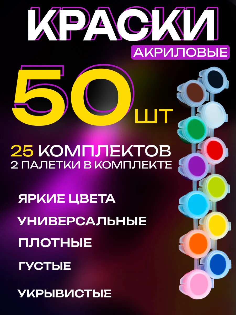 Набор акриловых красок 25 комплектов по12 цветов в комплекте
