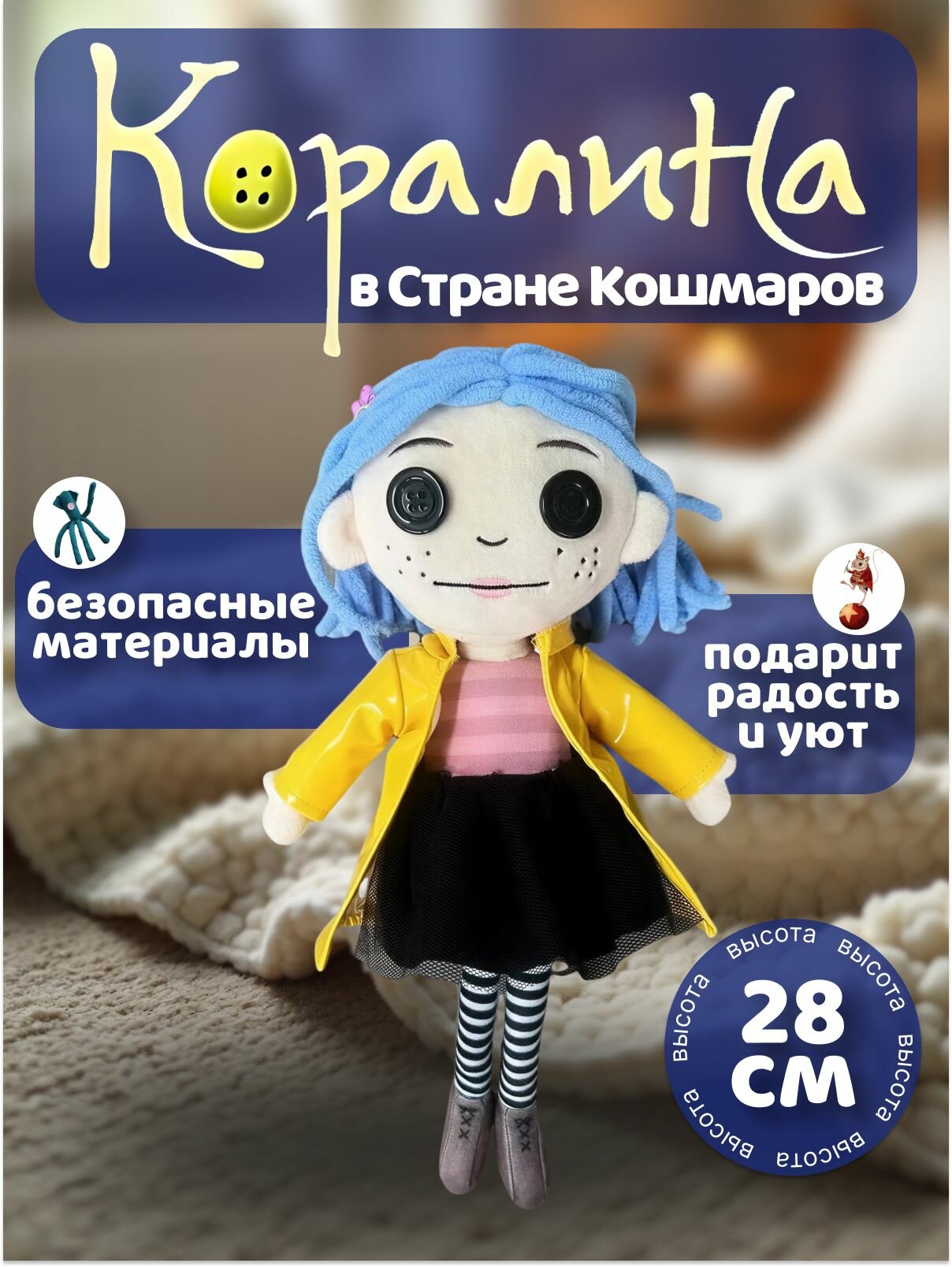 Мягкая игрушка Коралина - Coraline Bendy Doll
