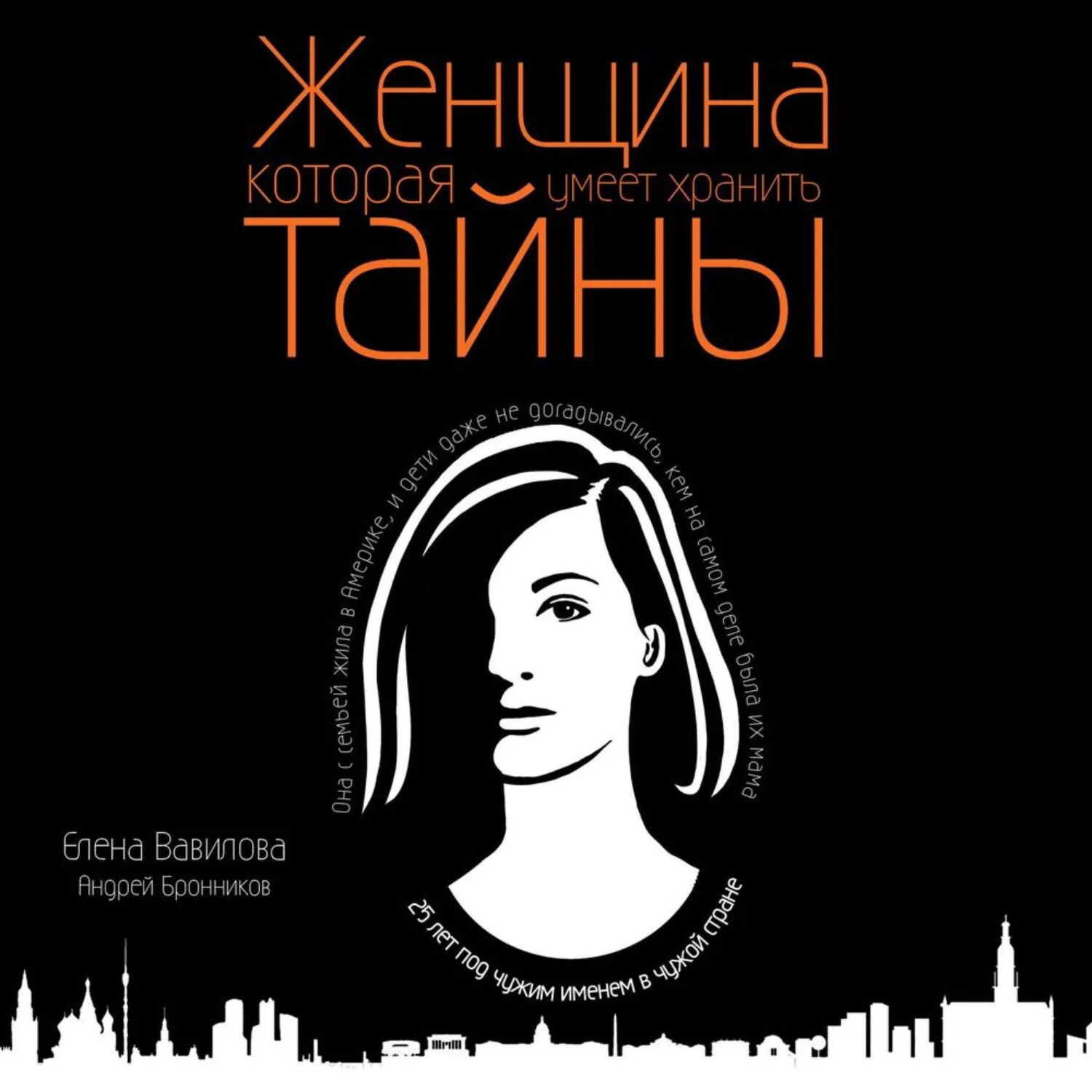 Женщина, которая умеет хранить тайны [Аудиокнига]