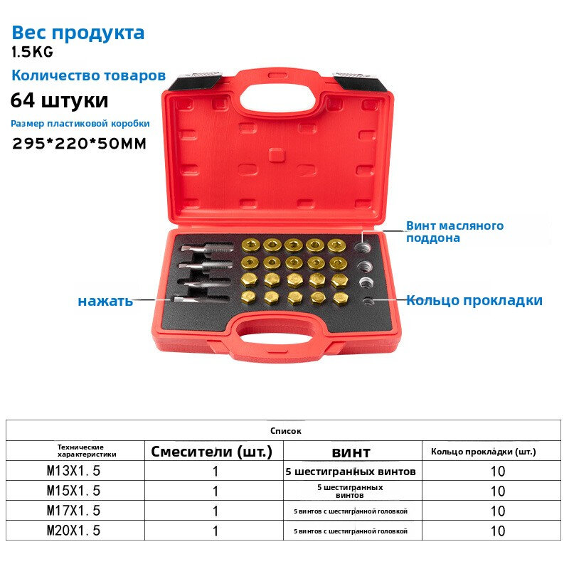 Ремонтный набор для резьбы, прочный и компактный, для поддонов и коробок передач