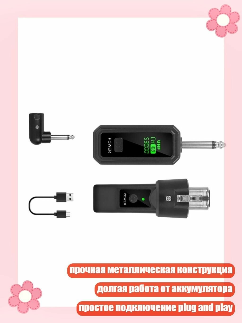 Беспроводные микрофоны передатчики и приемник с адаптером Plug and Play для музыкального оборудования, - Один к одному