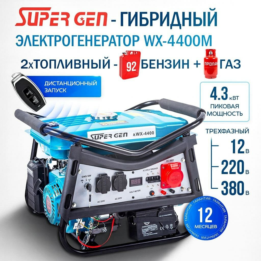 Генератор SuperGen WX-4400 М, гибридный, с электростартом, 4.3 кВт