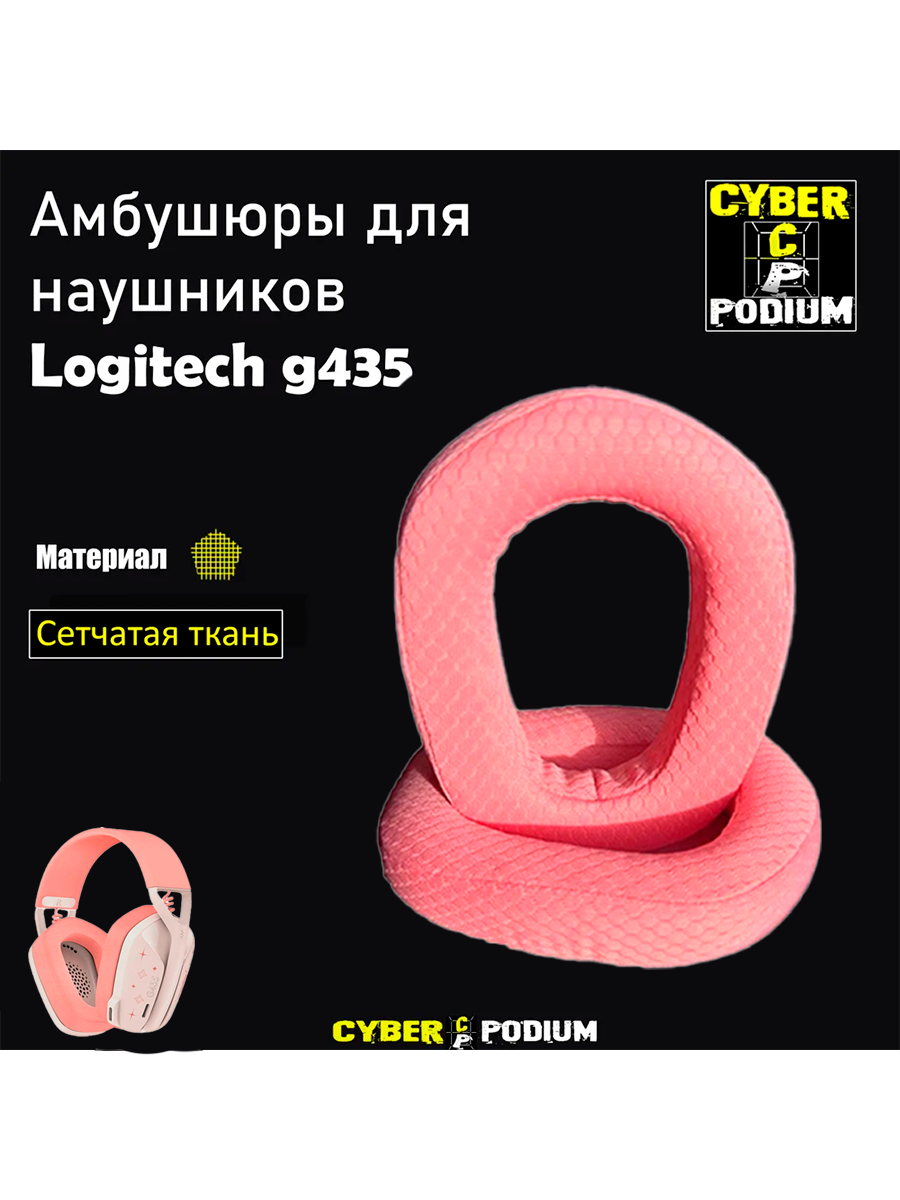 Амбушюры для наушников Logitech g435(pink)