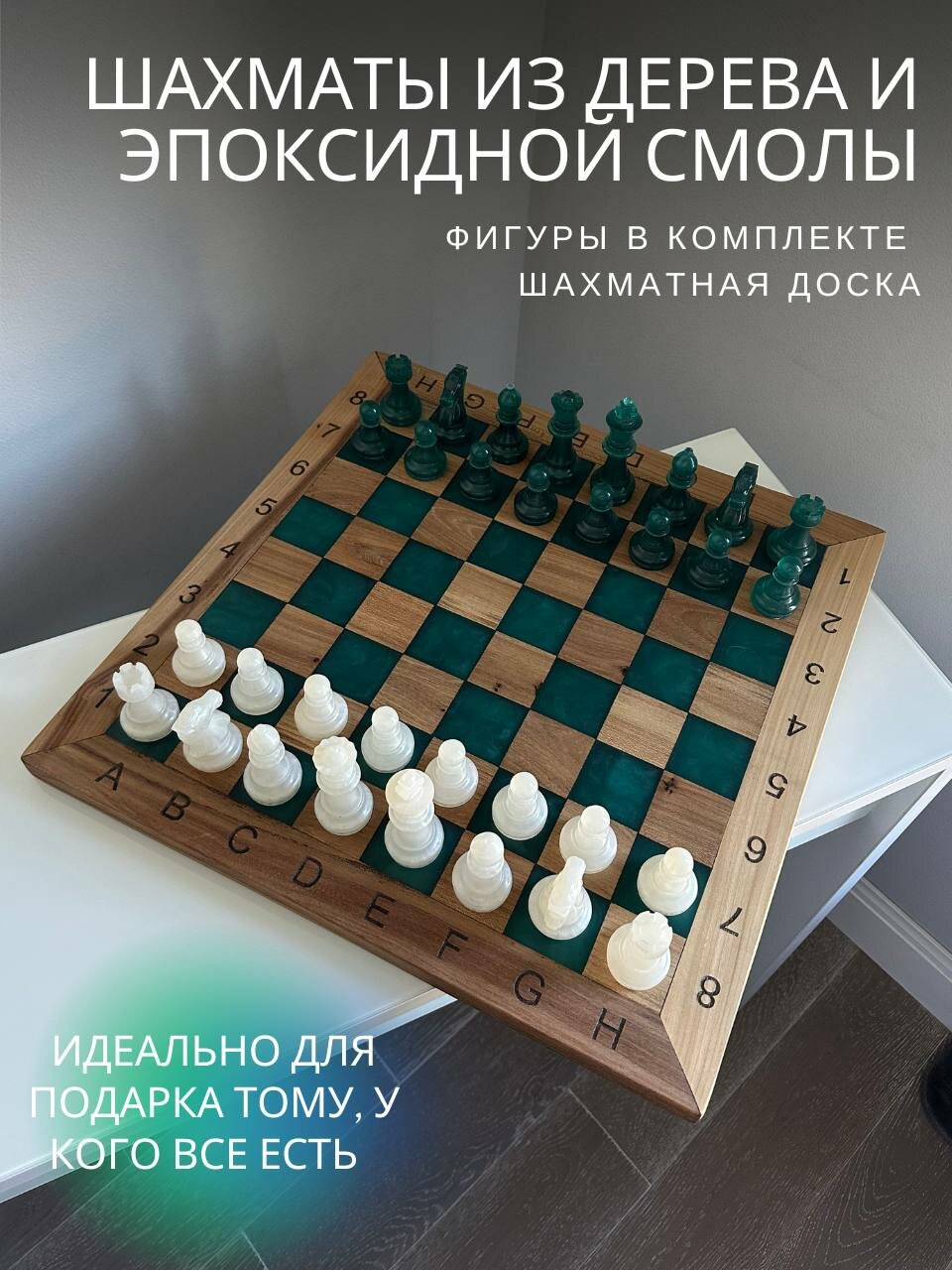 Шахматы премиальные из эпоксидной смолы и слэба дерева, вип подарок