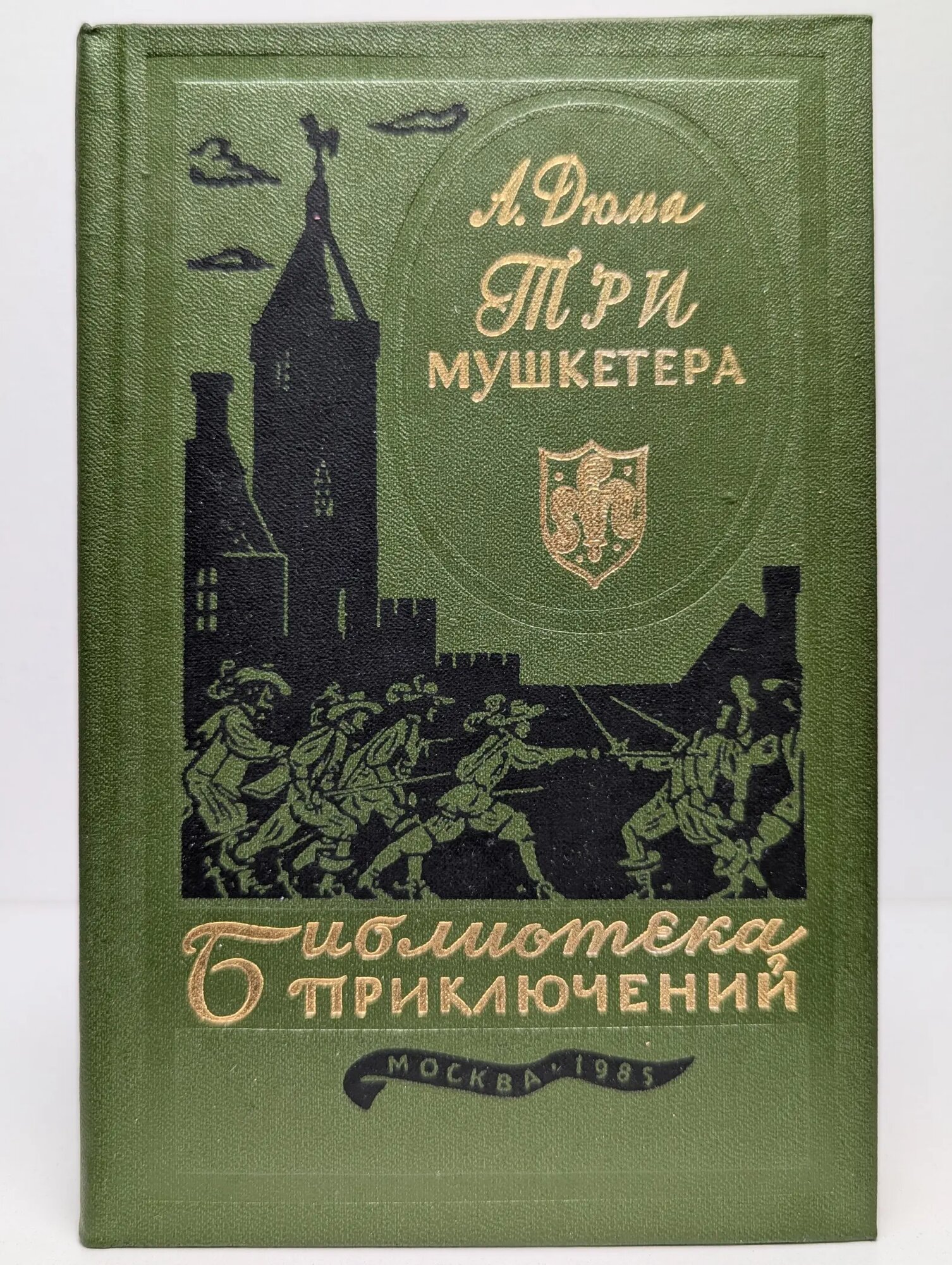 Три мушкетера Дюма Александр 1985