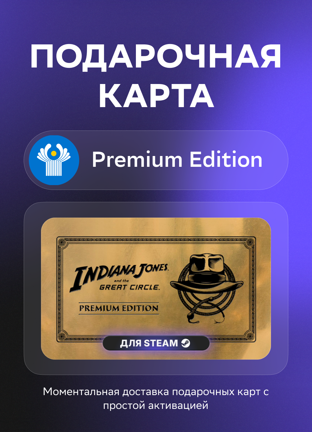 Подарочная карта Indiana Jones and the Great Circle: Premium Edition для Steam | РФ/СНГ | Оригинальный код