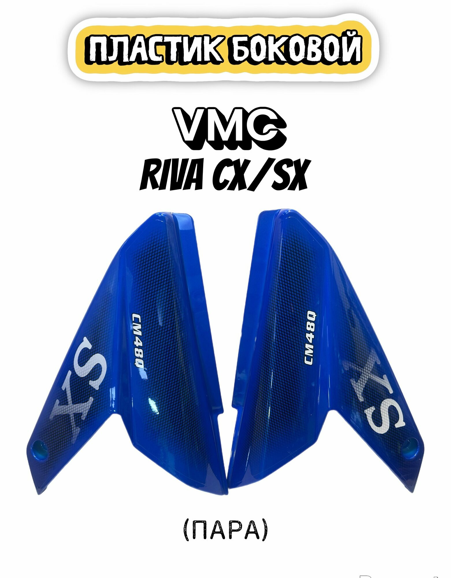 Крышки боковые мопед VMC Riva SX/CX (пара) синие