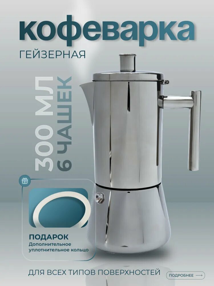 Гейзерная кофеварка, на 6 чаш. (300 мл)