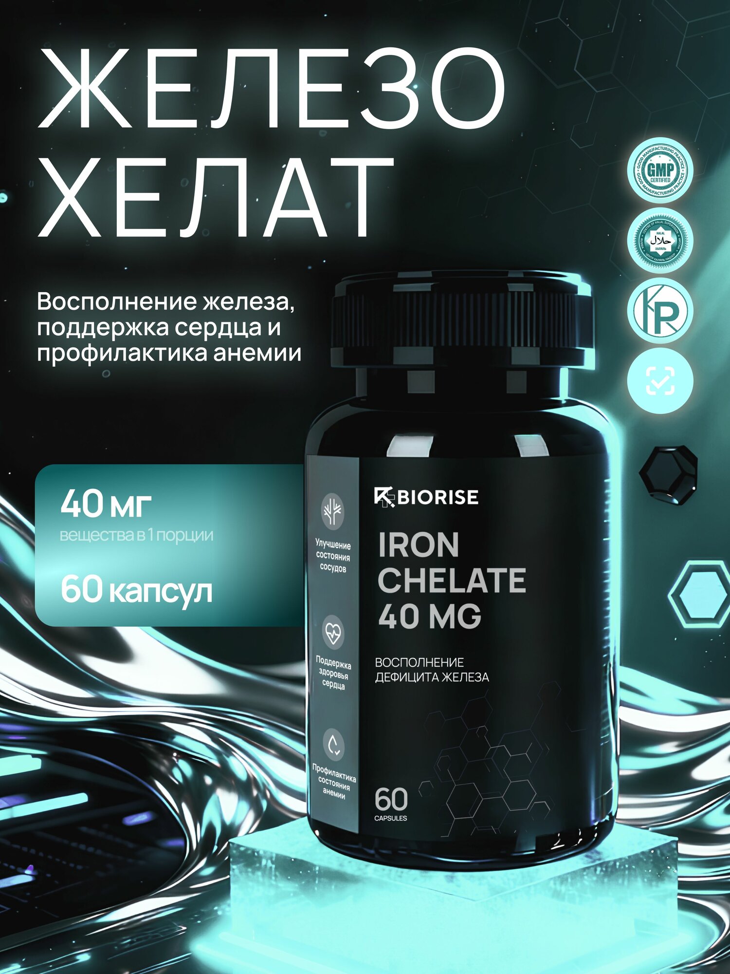 Железо хелат 40 мг, витамины / бад для профилактики анемии и синтеза гемоглобина