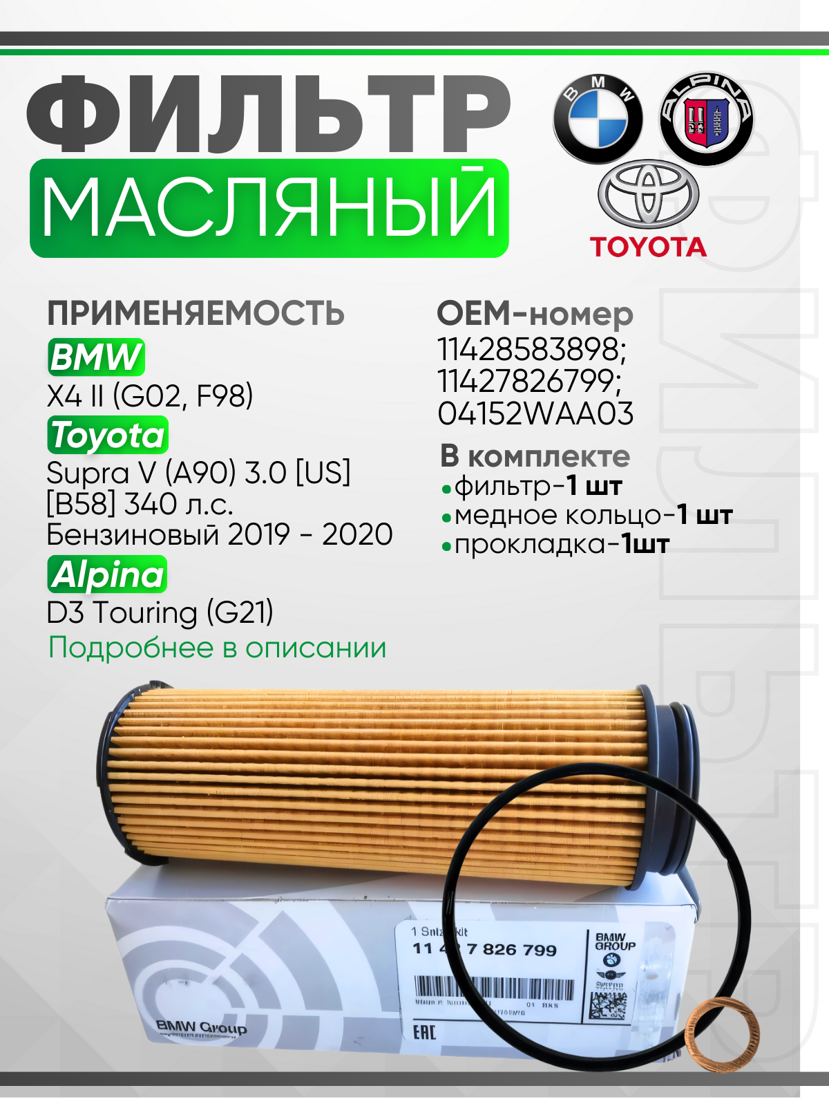 Фильтр масляный 11427826799 BMW X3, X4, X5, X6, X7, G31, G20 и др. / БМВ