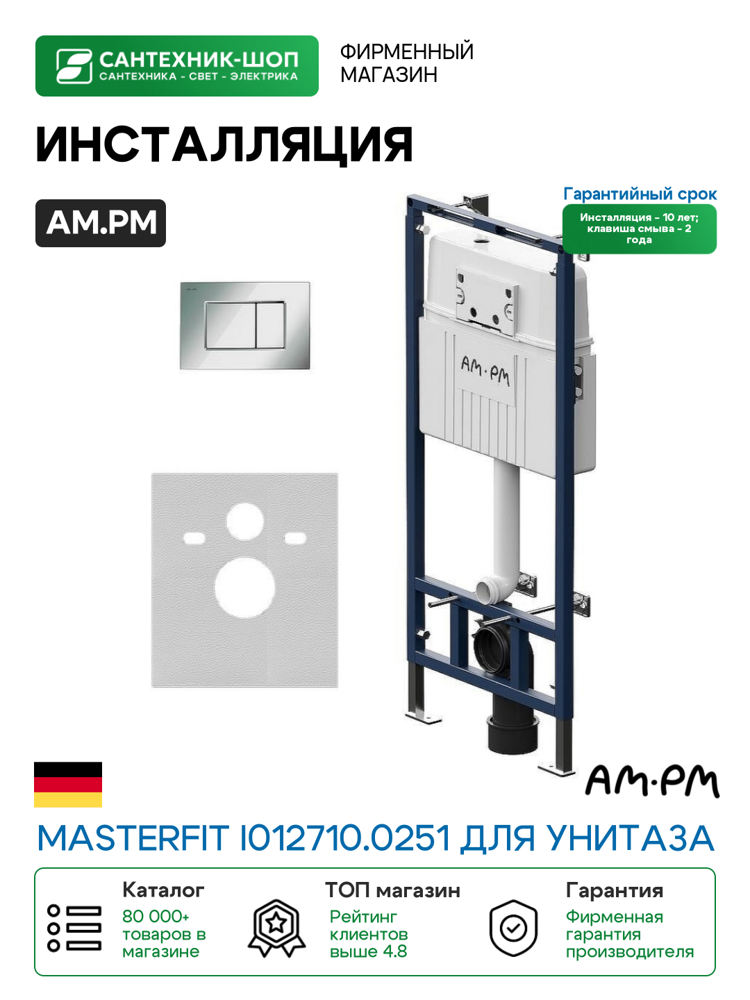 Инсталляция AM.PM MasterFit I012710.0251 для унитаза с клавишей смыва Хром глянцевый нержавеющая сталь