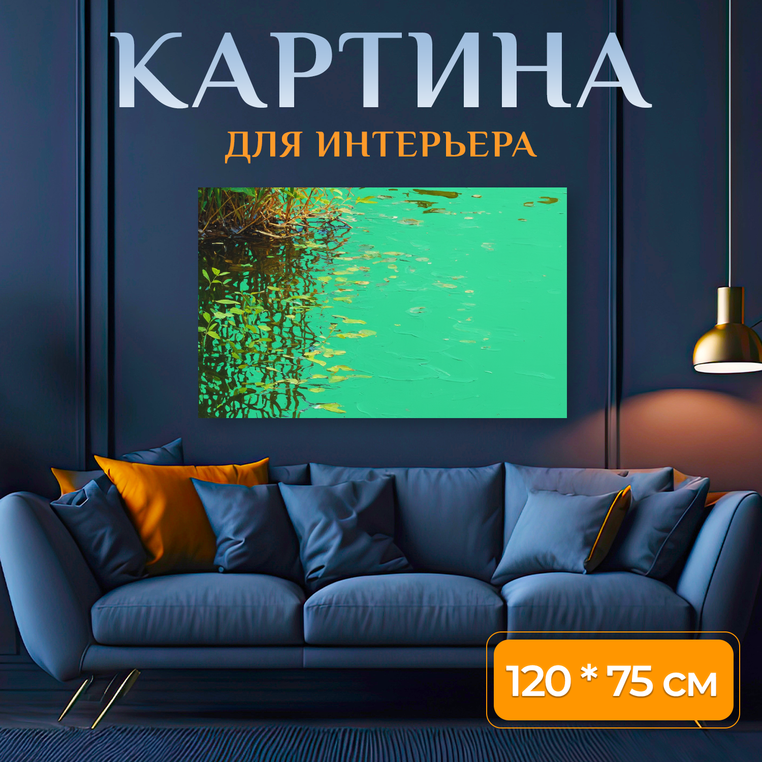 Картина на холсте "Мятный цвет изображают спокойные воды пруда с отражением зелени, выполненные в технике импрессионизма. мятный фон указывает." на подрамнике 120х75 см. для интерьера