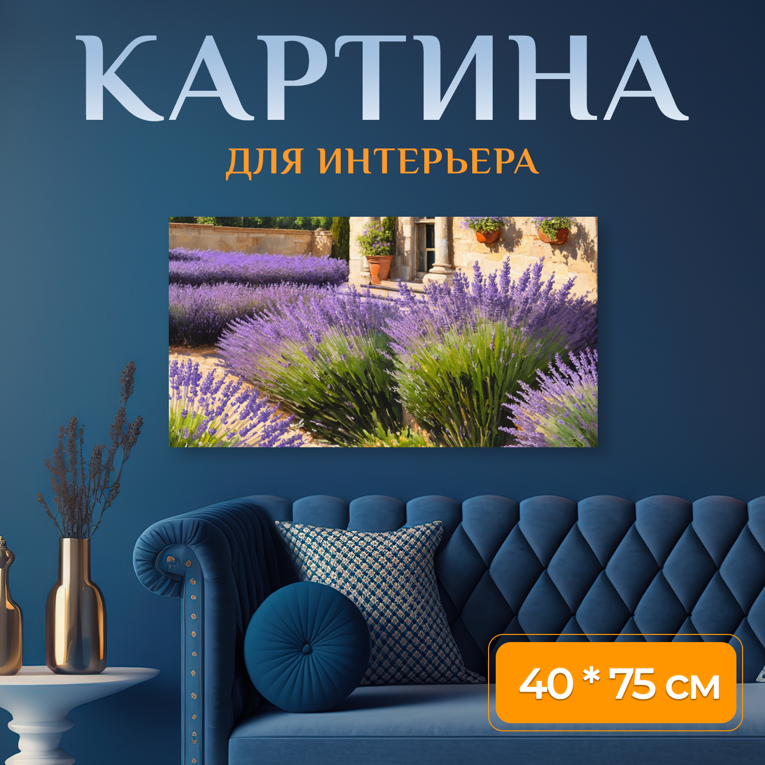 Картина на холсте "Прованс: лаванда на фоне старинных особняков, украшенных цветами, создавая романтичную обстановку. техника: акрил с." на подрамнике 75х40 см. для интерьера