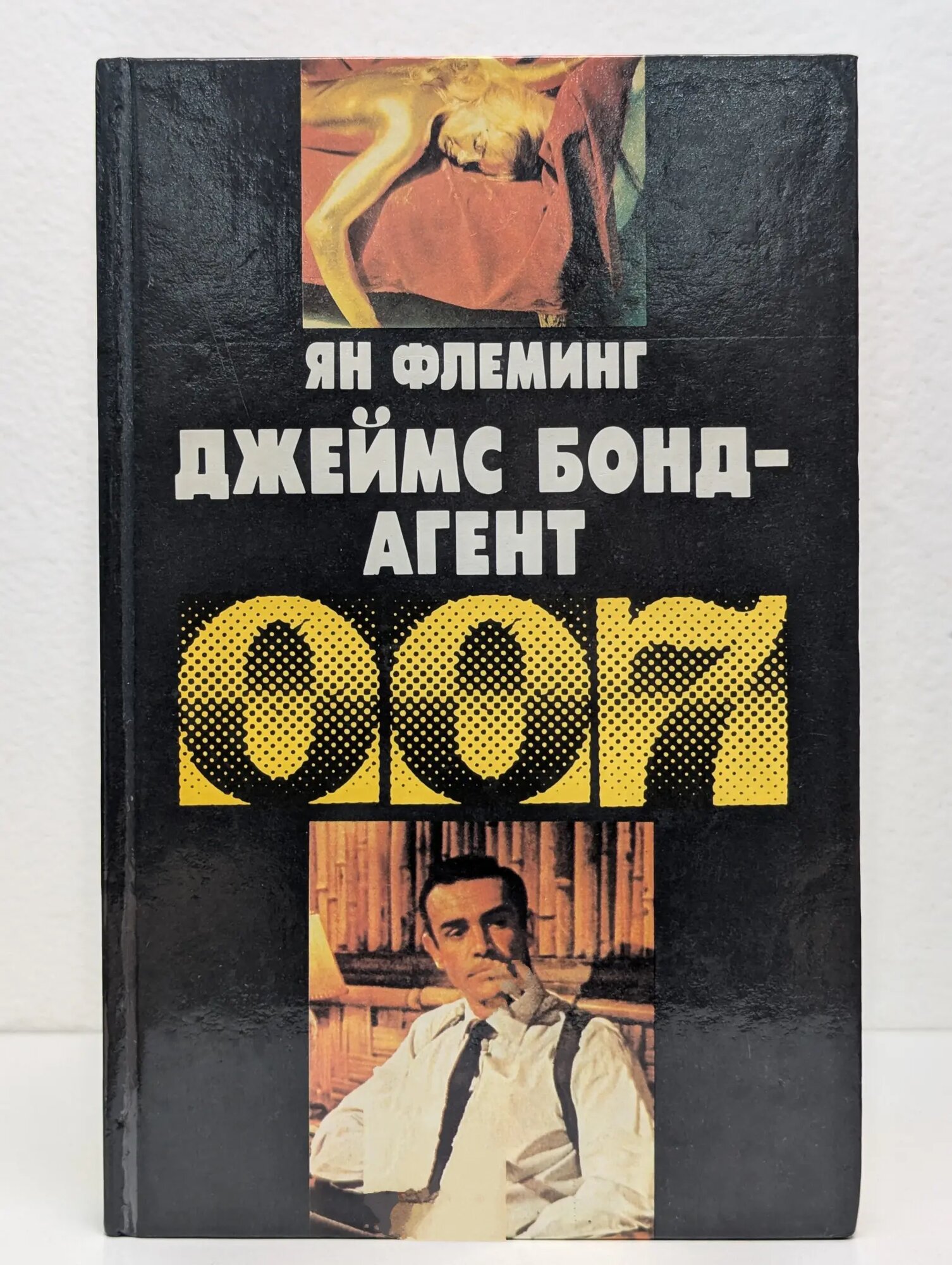 Джеймс Бонд - агент 007. Голдфингер. Операция "Удар грома" Флеминг Ян 1991