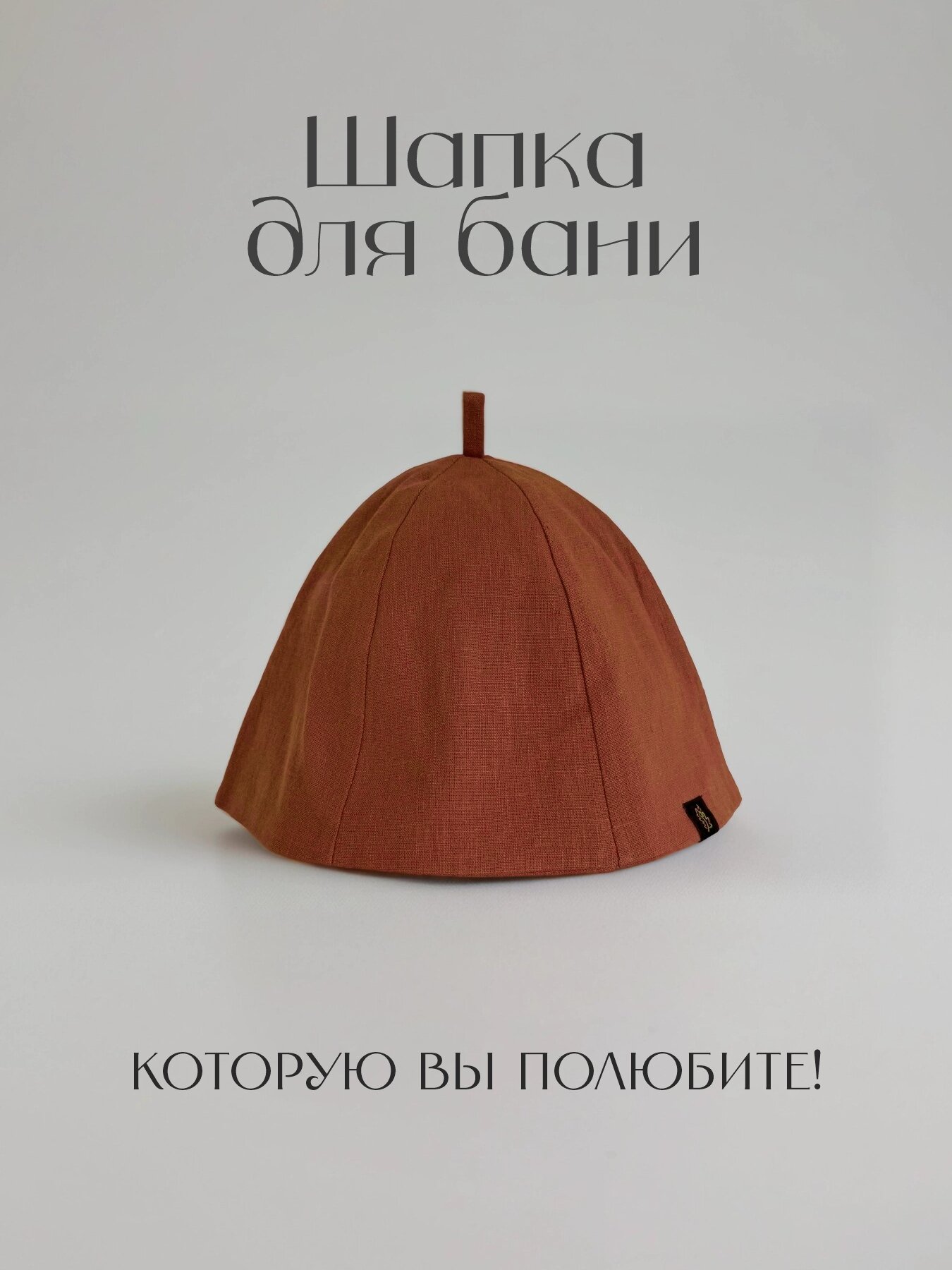 Шапка для бани и сауны распар, из крапивы, натуральная ткань, унисекс, кирпичная