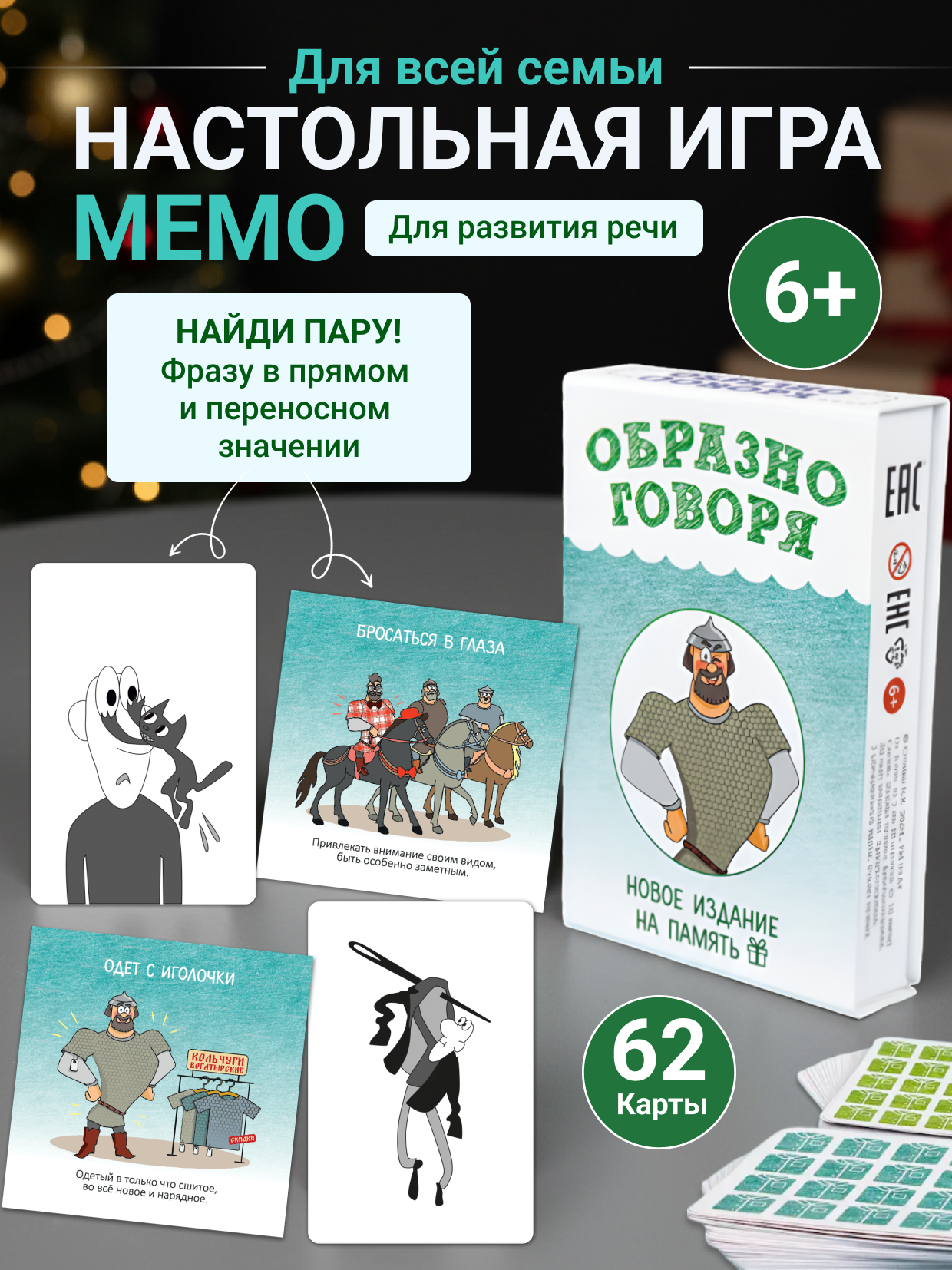Настольная игра для детей развивающая Мемо Образно говоря 6+, 62 карты