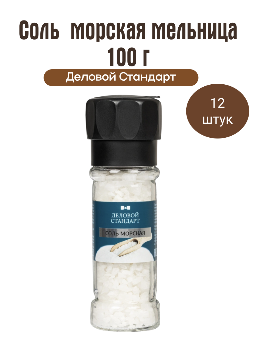 Соль Деловой Стандарт морская мельница 100 г, 12 штук