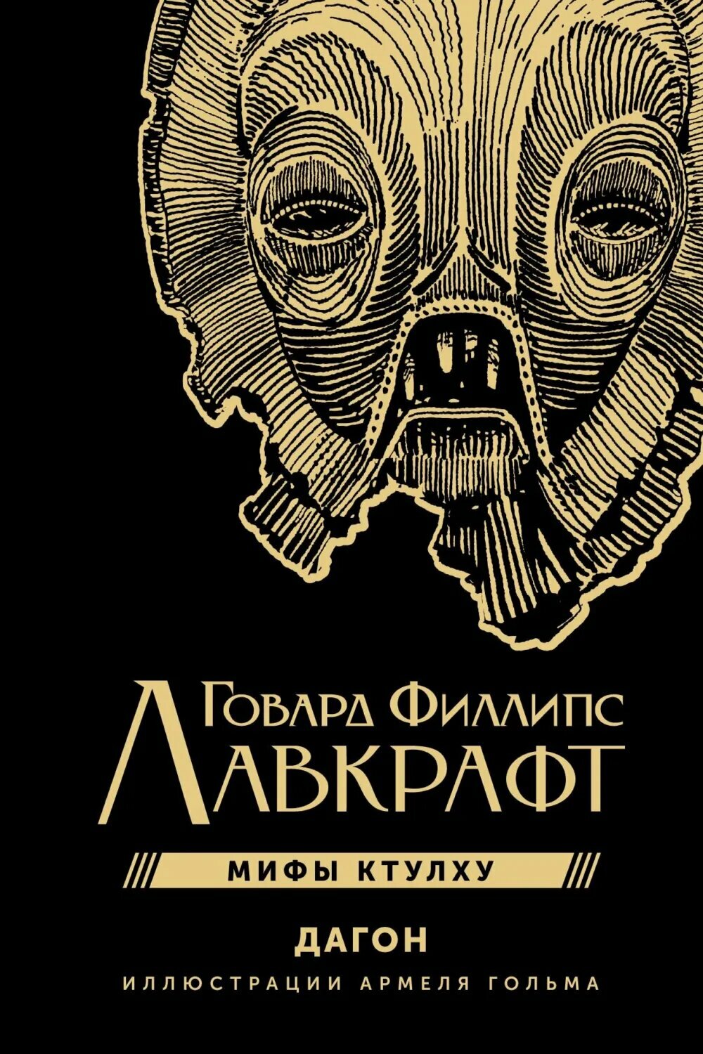 Мифы Ктулху. Дагон [Цифровая книга]