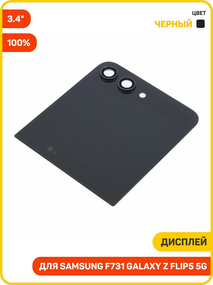 Дисплей для Samsung F731 Galaxy Z Flip5 5G (3.4") (в сборе с тачскрином и верхней крышкой) черный, 100%