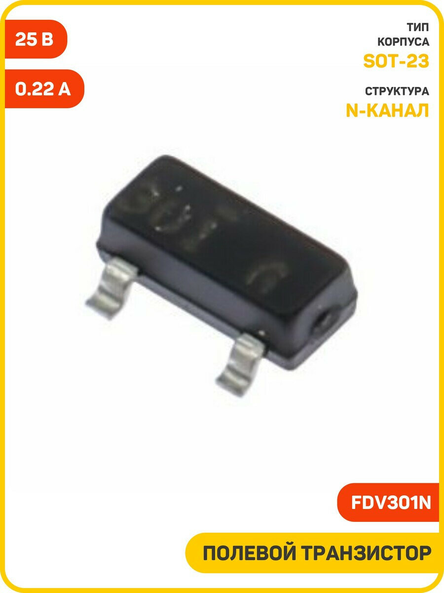 Полевой транзистор Fairchild N-MOSFET 25 В/0.22 А (FDV301N (SOT-23))