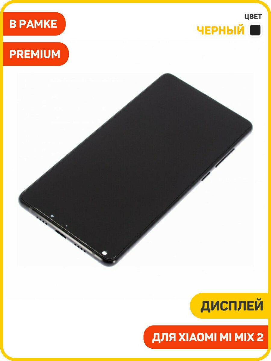 Дисплей для Xiaomi Mix 2 (в сборе с тачскрином) в рамке, черный, AAA