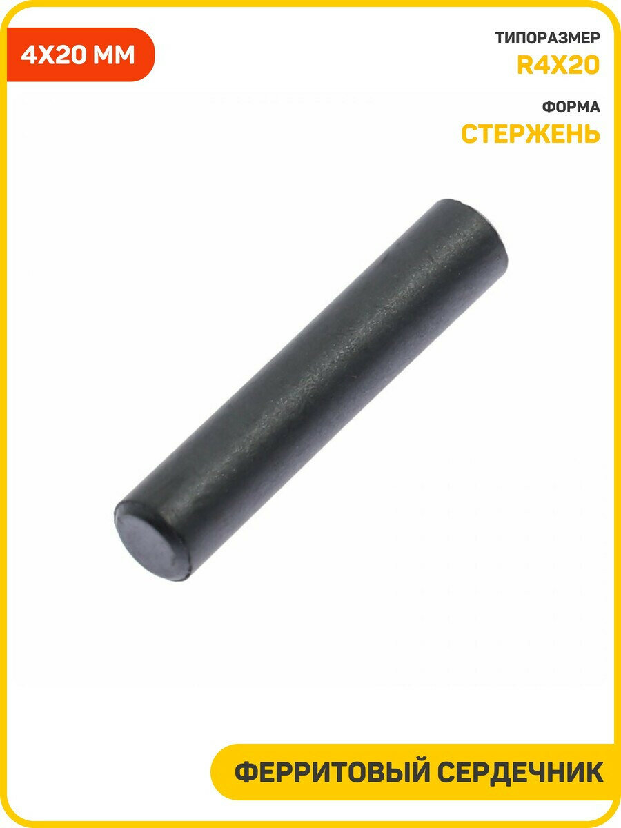 Сердечник Ruichi ферритовый (R4x20 мм/NiZn600)