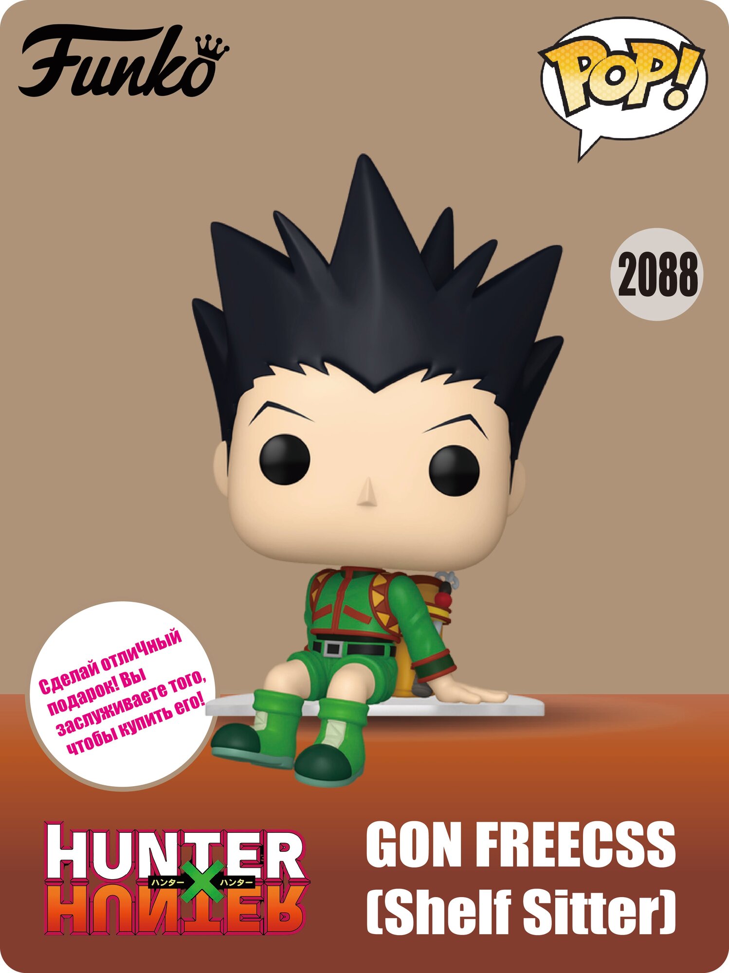 Фигурка Funko POP! Animation Hunter x Hunter Gon Freecss (Shelf Sitter)#2088