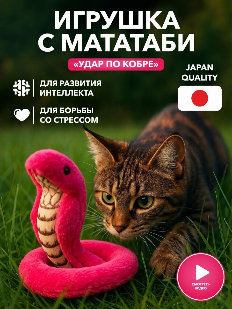 Игрушка для кошек Japan Premium Pet "Кобра" с кармашком для лакомства, с мататаби.