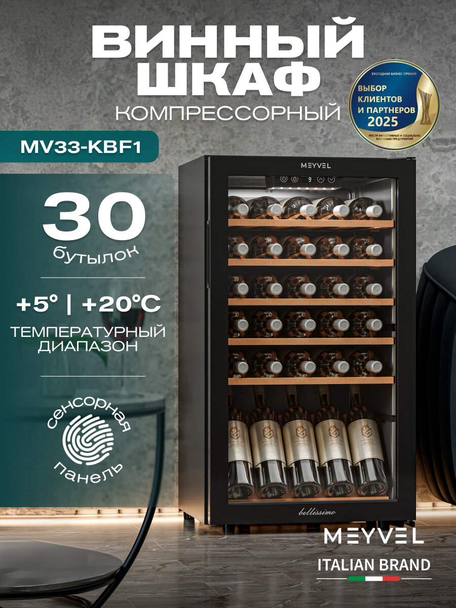 Винный холодильный шкаф Meyvel MV33-KBF1 компрессорный (отдельностоящий холодильник для вина на 33 бутылки)
