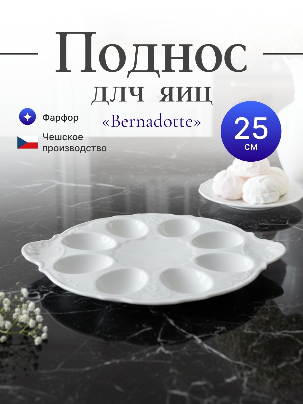Поднос для яиц 25 см."Бернадот" Bernadotte