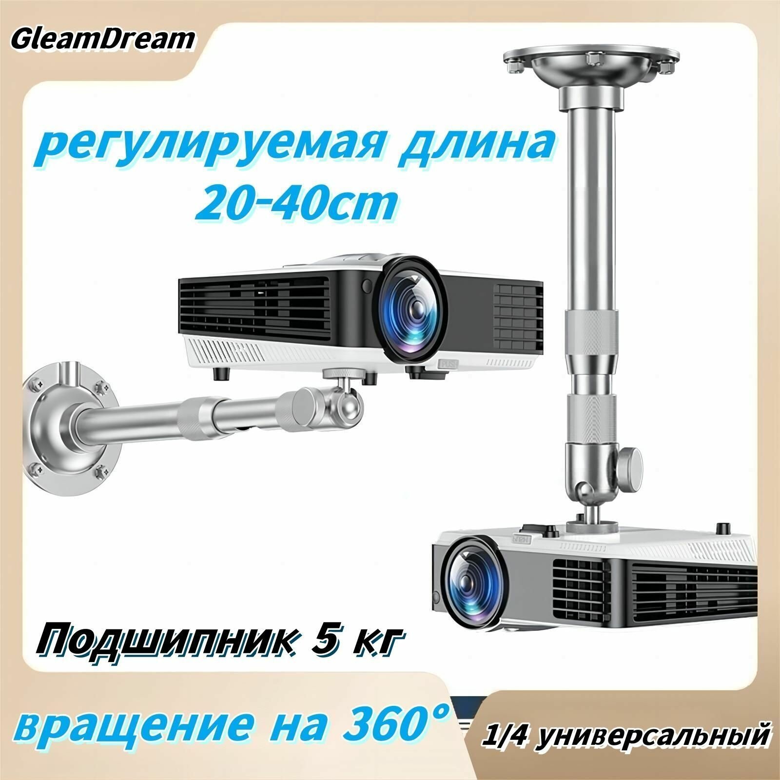 Кронштейн настенный для проектора 1/4 универсальный