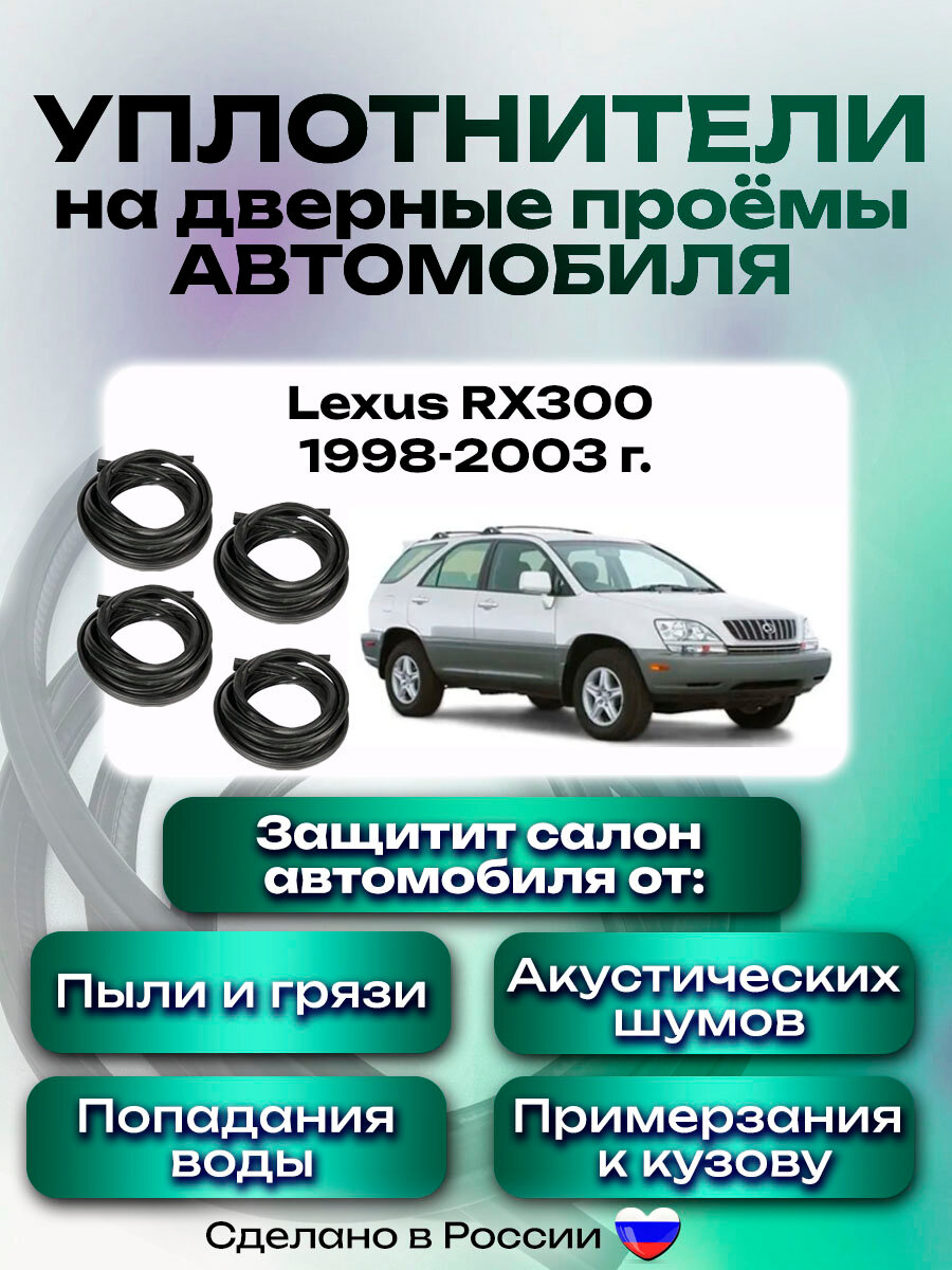 Комплект уплотнителей на проемы дверей для Lexus RX300 1998-2003 г, Лексус РХ 300, 4 шт