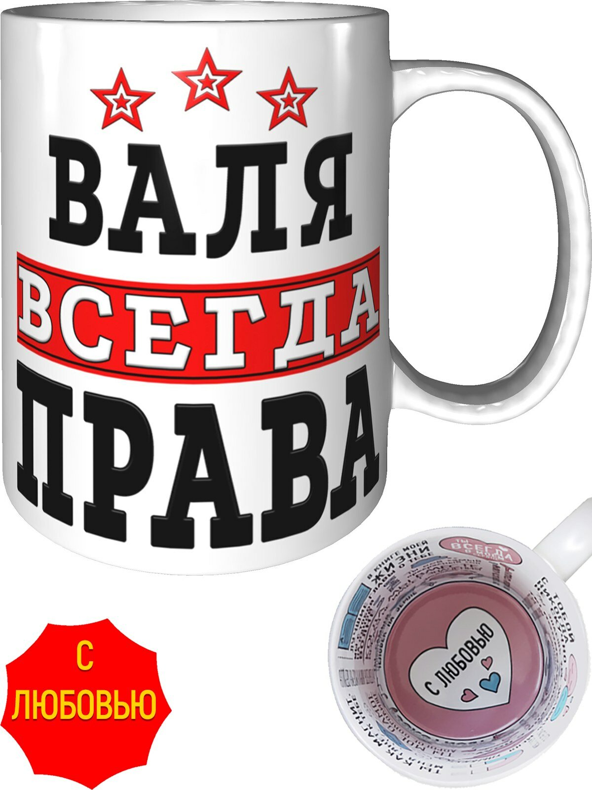 Кружка Валя всегда права - внутри признания в любви, керамическая, объем 330 мл.