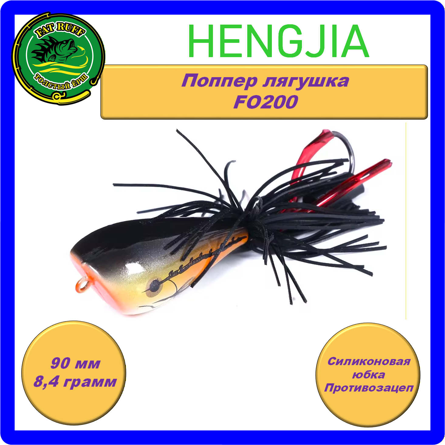 Поппер HENGJIA FO200 BASSART